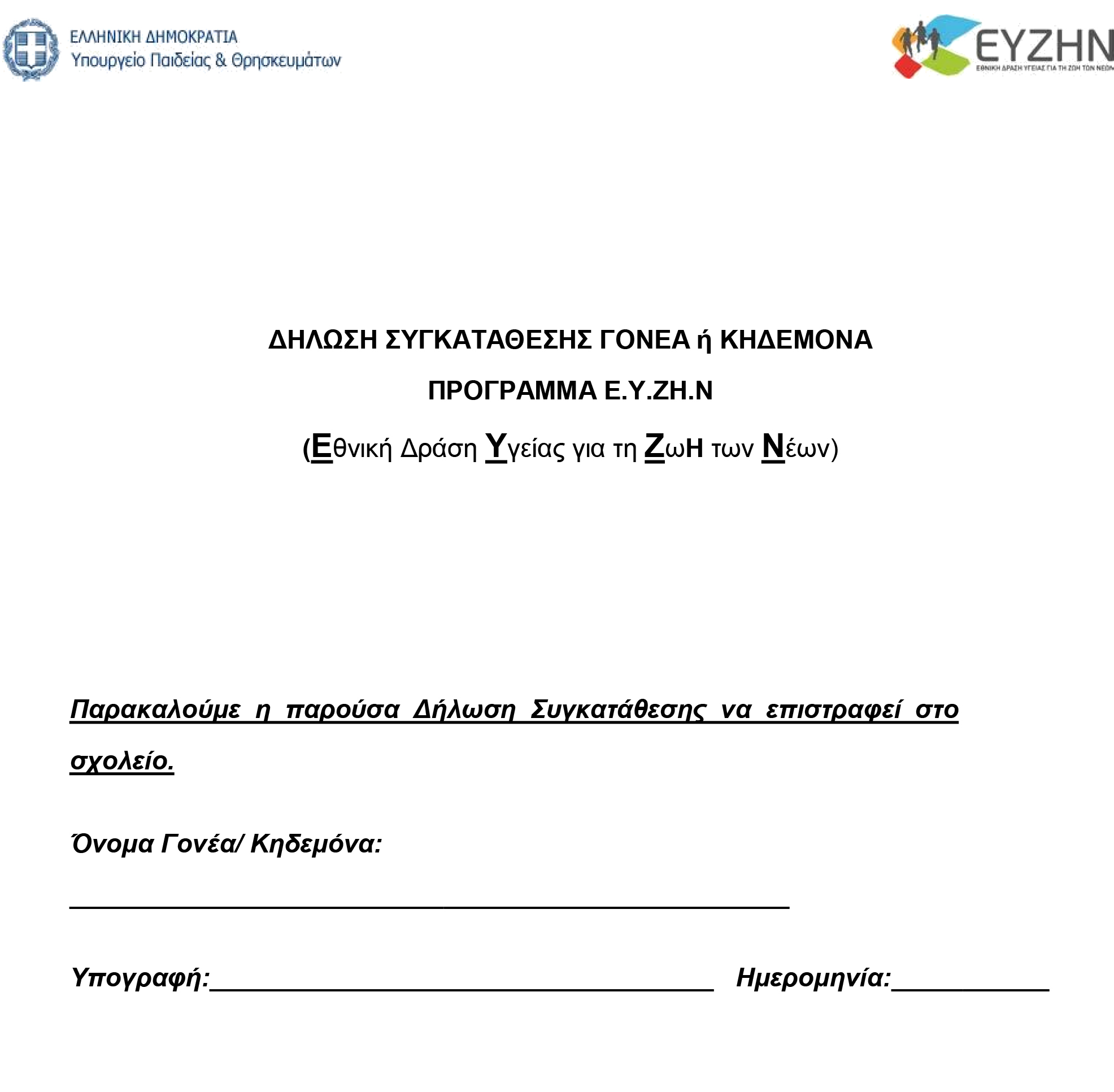 ΔΗΛΩΣΗ ΣΥΓΚΑΤΑΘΕΣΗΣ ΓΟΝΕΑ_site - ΕΥΖΗΝ