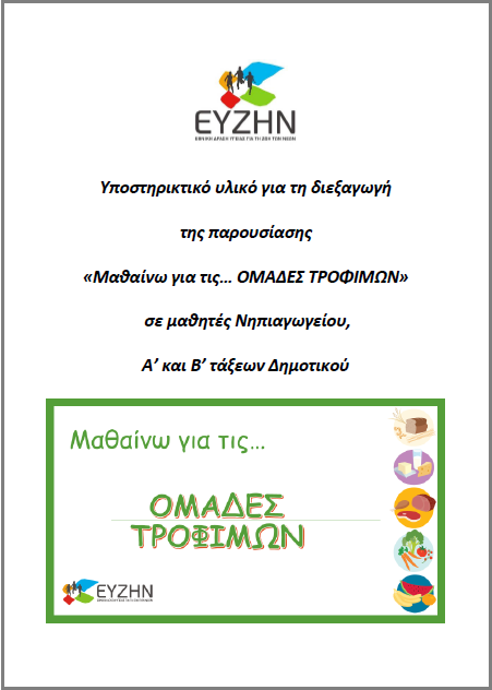 Συνοδευτικό Υλικό_Ομάδες Τροφίμων_Νήπεια - ΕΥΖΗΝ