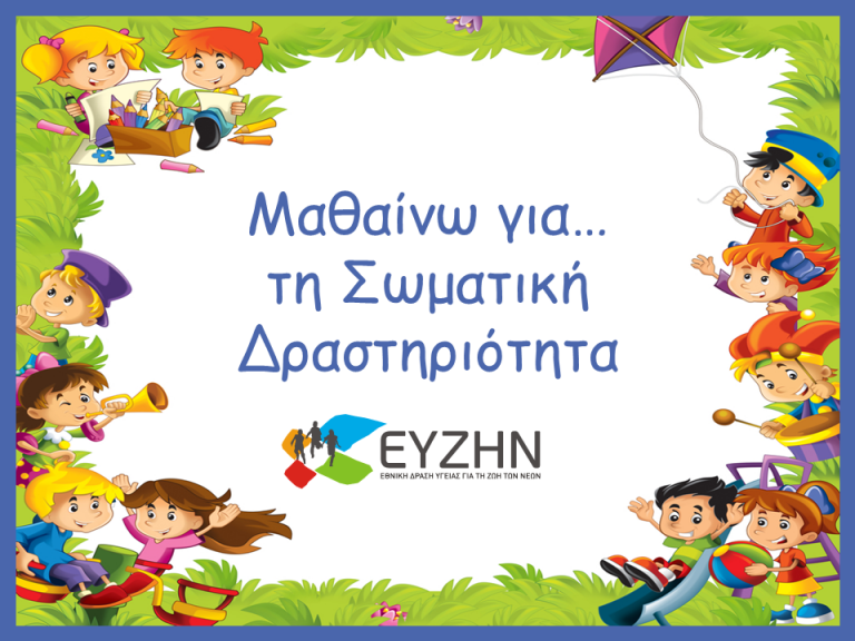 Μαθαίνω για τη Σωματική Δραστηριότητα - ΕΥΖΗΝ