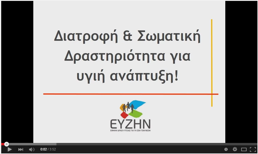 BINTEO_ΔΙΑΤΡΟΦΗ ΚΑΙ ΣΩΜΑΤΙΚΗ ΔΡΑΣΤΗΡΙΟΤΗΤΑ - ΕΥΖΗΝ